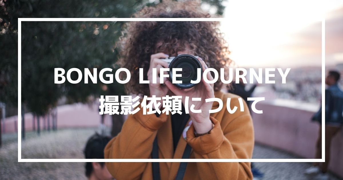 BONGO LIFE JOURNEY 撮影依頼について | ボンゴライフジャーニー